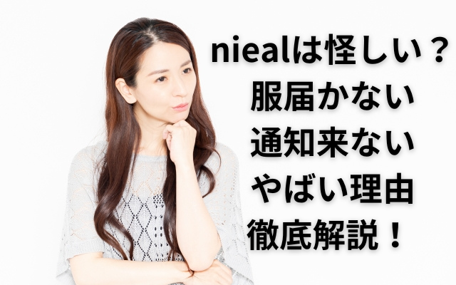 niealは怪しい？服届かない通知来ないやばい理由を徹底解説！ | Kens Official Blog カムカム情報サイト